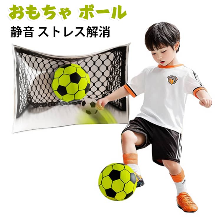 消音布カバーで思いっきり蹴っても静か。高弾力フォーム素材、軽量で柔らかく、お子様の足にも安心。軟らか＆高弾性、蹴っても変形しにくい丈夫な構造。3D立体サッカーボールゴール付き、自宅で本格サッカー体験。 サイズ 5号 7号 サイズについての説...