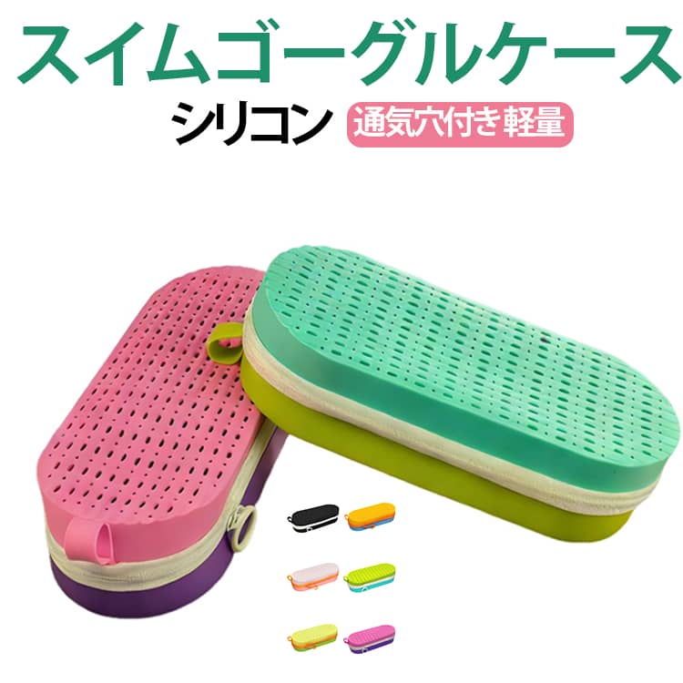 こども用スイムゴーグルケース。柔軟性のあるシリコン素材を使用。軽くてやわらかく、お子さまでも扱いやすい仕様です。ケース表面に通気穴があるため、使用後のゴーグルの湿気を逃がしやすく、清潔に保ちやすいのがポイント。ぐるっと開くファスナータイプで...