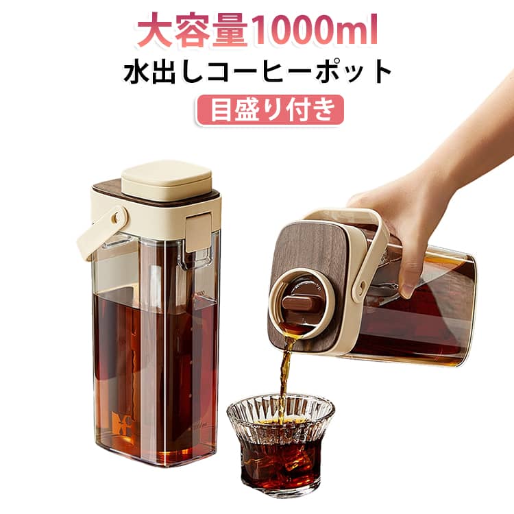「自宅で手軽に本格的な水出しコーヒーが楽しめるコールドブリューポットです。1000ml大容量でたっぷり作れる 一度にたっぷり抽出できる大容量タイプ。ご家族での使用や来客時、オフィスでの共有にも便利で、毎日のドリンク作りをサポートします。取り...