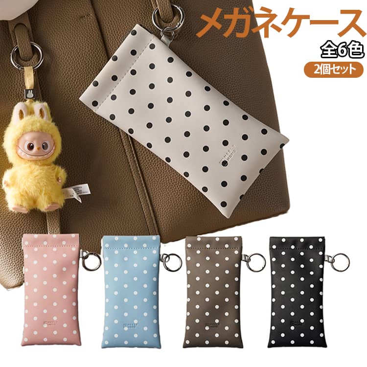 【バッグに掛けてサッと取り出せる】リング付きデザインでバッグやリュックに簡単取り付け。必要な時にすぐ取り出せて、バッグの中もすっきり整理できます。【メガネをやさしく収納】ソフトタイプのケースなので、メガネやサングラスをキズやホコリからやさし...