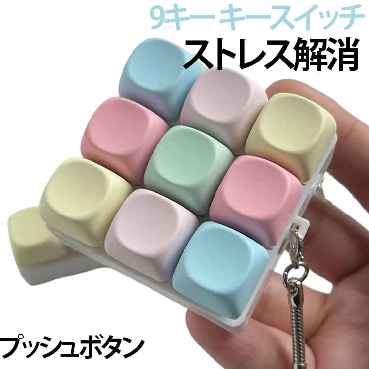 メカニカルキーボードの打鍵感をいつでも楽しめる、9キータイプのキースイッチキーホルダーです。カチッ」としたクリック感としっかりした段差感が味わえ、仕事や勉強の合間のリフレッシュやストレス解消にもぴったりです。9個のキーを搭載しているため、複...