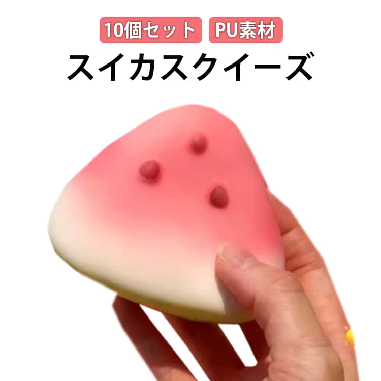 PU素材スイカスクイーズ10個セット握るたびに癒される、夏にぴったりの爽やかストレス解消スクイーズ。握ったり、押したり、ねじったり、自由自在に遊べるデザインで、日常のストレスや不安をやさしくリリース。手のひらサイズでバッグやポケットにすっぽ...