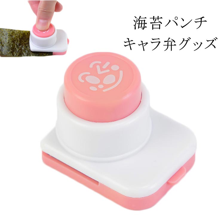 海苔パンチ キャラ弁グッズお弁当を簡単にデコレーション サイズ F サイズについての説明 サイズ：4.3*5.5cm 素材 PP アルミ 色 ピンク 備考 ●サイズ詳細等の測り方はスタッフ間で統一、徹底はしておりますが、実寸は商品によって若...