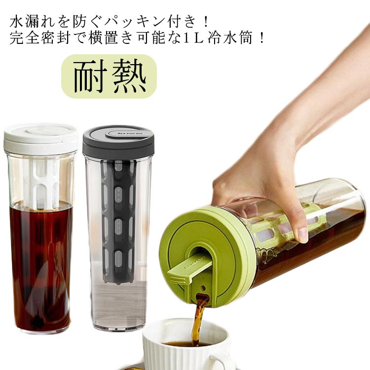 水漏れを防ぐパッキン付き！完全密封で横置き可能な1L冷水筒！大容量なのにスリム設計。ドアポケットにもすっきり収納。持ち手付きなので、野菜室に入れても取り出しやすいです！茶漉しフィルターにはフタがついているので茶葉の飛び散りがなく、水の中に茶...
