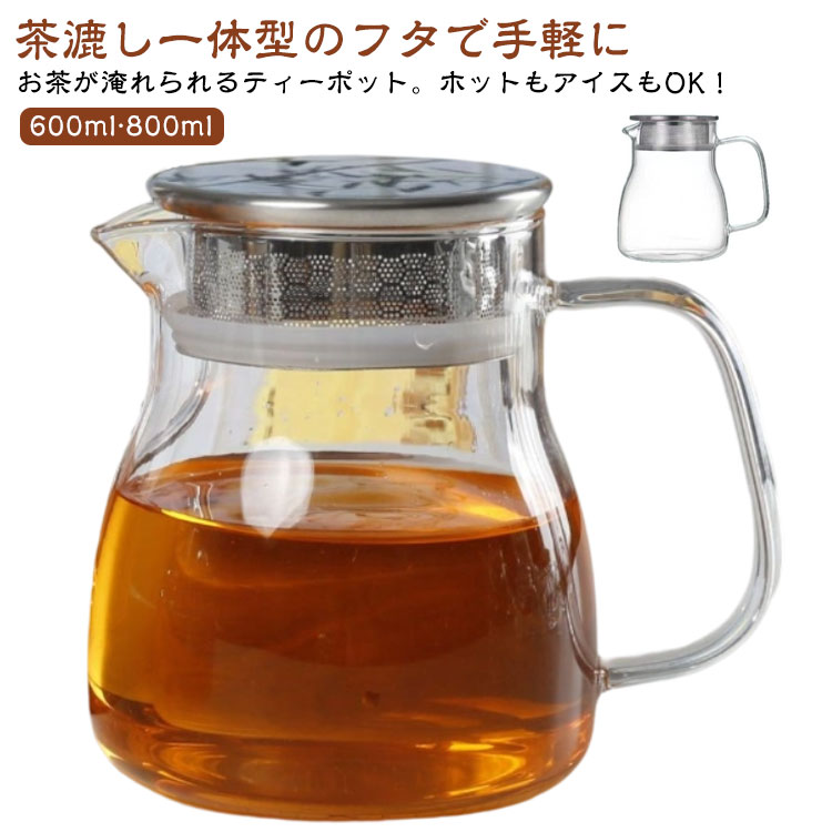 茶漉し一体型のフタで手軽にお茶が淹れられるティーポット。ホットもアイスもOK！【600ml·800ml】 親しみやすいゆったりとしたフォルムで、どんなシーンや空間にもさりげなく溶け込んでいくティーポット。広口なので洗いやすく、持ち易いハンド...