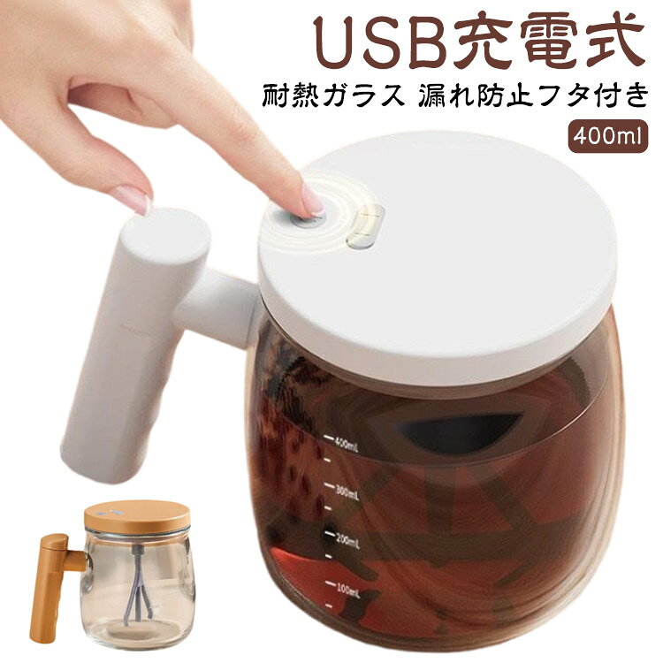 ワンタッチで混ぜるだけ！忙しい朝の味方「電動ミキシングカップ」【USB充電式】【400ml】【耐熱ガラス】朝のコーヒー、プロテイン、粉ミルクも「入れて、押すだけ」！USB充電式×片手操作×漏れ防止設計のスマートカップで、誰でも簡単に滑らかド...