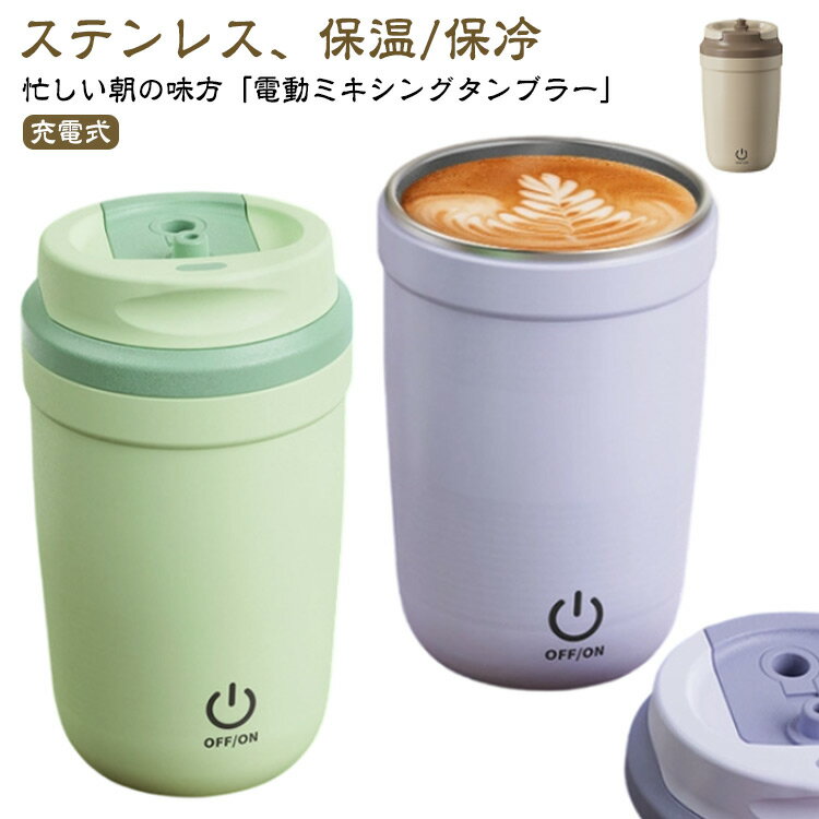 忙しい朝の味方「電動ミキシングタンブラー」【ステンレス、保温/保冷】【充電式】朝のコーヒー、プロテイン、粉ミルクも「入れて、押すだけ」！USB充電式×片手操作×漏れ防止設計のスマートカップで、誰でも簡単に滑らかドリンクが完成！【自動攪拌で手...