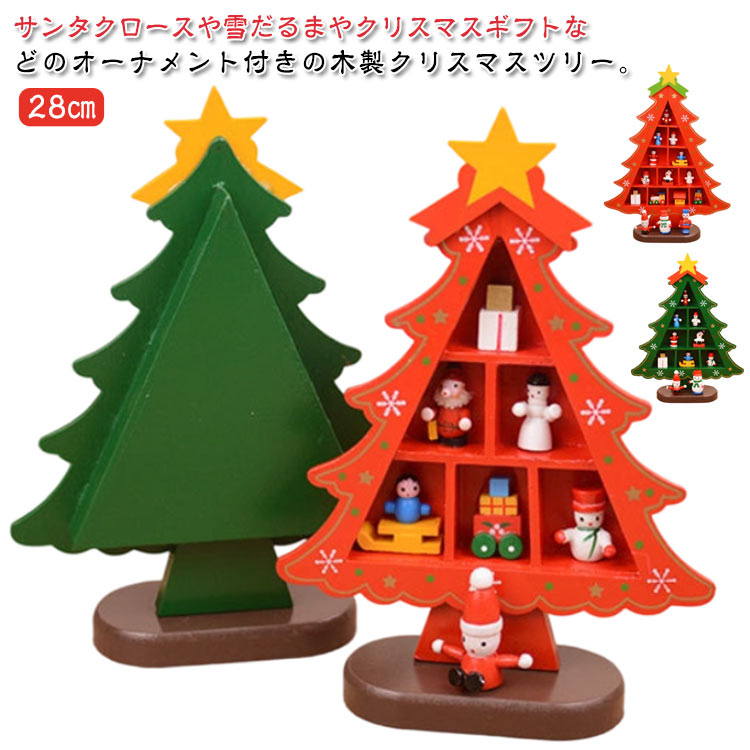 サンタクロースや雪だるまやクリスマスギフトなどのオーナメント付きの木製クリスマスツリー。【28cm】ちょっとしたスペースにも飾りやすいので、玄関やデスクなどに置いてクリスマス気分を楽しめます♪組み立て式なのでクリスマスがすぎるとコンパクトに...