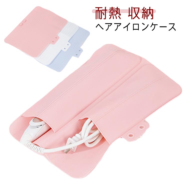 ヘアアイロンケース熱々のヘアアイロンが、サッとしまえて忙しい身支度も時短に。熱いヘアアイロンも収納できるコードがまとまる収納ポケット サイズ F サイズについての説明 サイズ：写真通り ※上記サイズは平置き実寸になります。サイズ表の実寸法は...