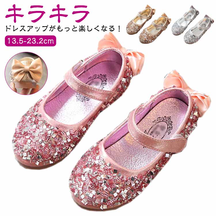 キラキラ 13.5-23.2cmドレスアップがもっと楽しくなる！輝くラメタップリのグリッター素材が施され！とってもキュート キラキラでお嬢様になりましょう！フォーマル場合に相応しいデザイン サイズ 22（13.5cm） 23（14cm） 2...