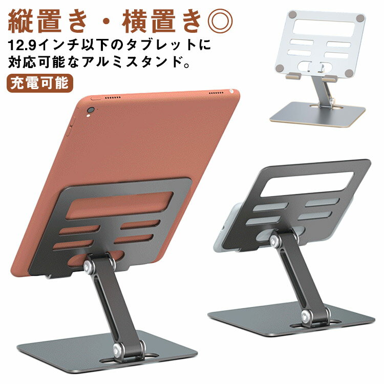 12.9インチ以下のタブレットに対応可能なアルミスタンド。【縦置き・横置き◎】【充電可能】卓上スタンドは従来より土台の厚さを強化し、重心もより低くなり、縦置き・横置きどちらも安定！スタンドの関節が硬く、12.9インチまでの大画面iPadやP...