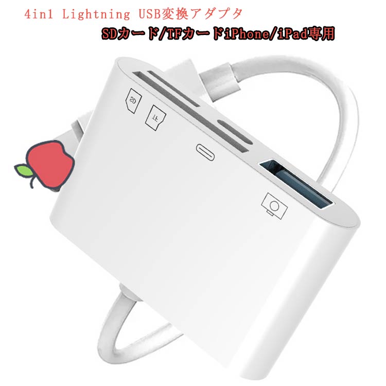 4in1 Lightning USB変換アダプタSDカード/TFカードiPhone/iPad専用充電しながら、双方向データ転送も楽にできます。面倒な設定なして差すだけで、データ転送ができる。iPhone/iPadに接続するだけで、カメラの写...