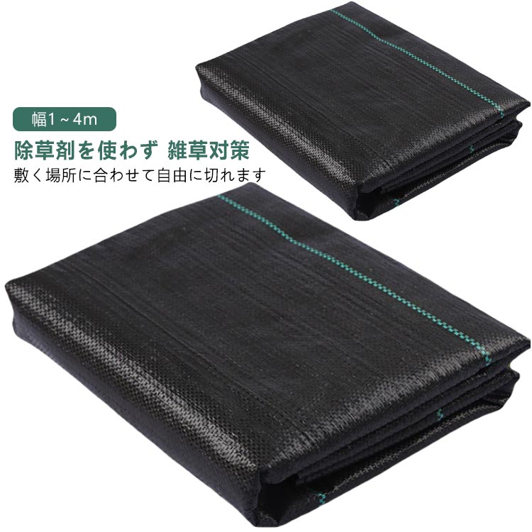 除草剤を使わず 雑草对策敷く場所に合わせて自由に切れます サイズ 1*10m 1*15m 1*20m 2*5m 2*10m 3*5m 4*5m サイズについての説明 サイズ：1*10m 1*15m 1*20m 2*5m 2*10m 3*5m...