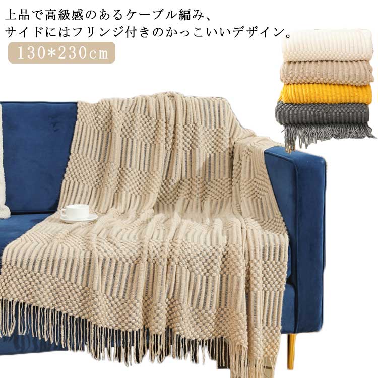130*230cm上品で高級感のあるケーブル編み、サイドにはフリンジ付きのかっこいいデザイン。子供部屋や書斎の一人用チェアカバーなど洋室、和室を問わず使えます。 サイズ 130*230cm サイズについての説明 サイズ：130*230cm ...