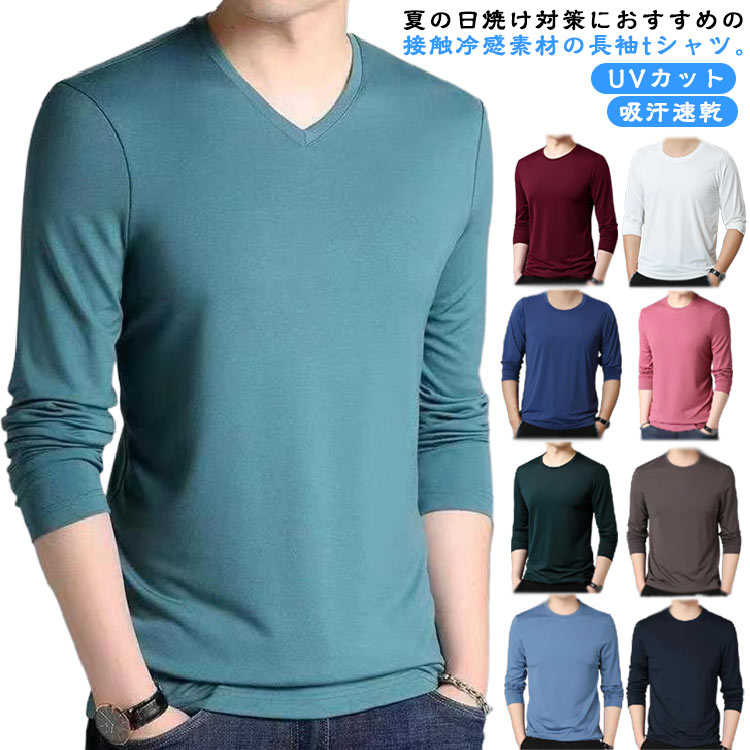 夏の日焼け対策におすすめの接触冷感素材の長袖tシャツ。伸縮性に優れたストレッチ生地で動きを邪魔でず快適な着心地です。接触冷感素材を使用しているので、ひんやり涼しい着け心地。通気性が良く、吸水・速乾性のある生地なので、いつでもサラリ快適。スポ...