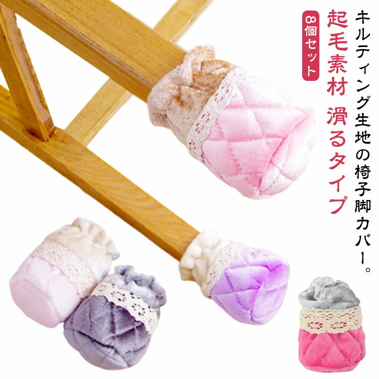 キルティング生地の椅子脚カバー。椅子の脚部にはめるだけで、床を傷から保護できる便利アイテム。柔らかい布素材を使用のキャップで、簡単綺麗にテーブル、椅子の脚に装着できます。騒音防止効果を持ち、家具移動時の摩擦や騒音を減少してくれ、近隣への生活...