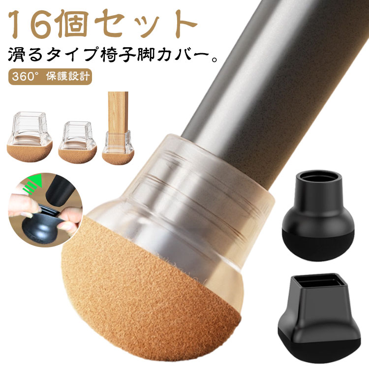 フローリング、カーペットやクッションフロアーなど滑りにくい床でも動かしやすいです。滑るタイプ椅子脚カバー。【16個セット】360°保護設計：テーブルの脚が劣化しやすくて、サイズが合わずズレて、フローリングの傷が心配…このようなお悩みを解消で...