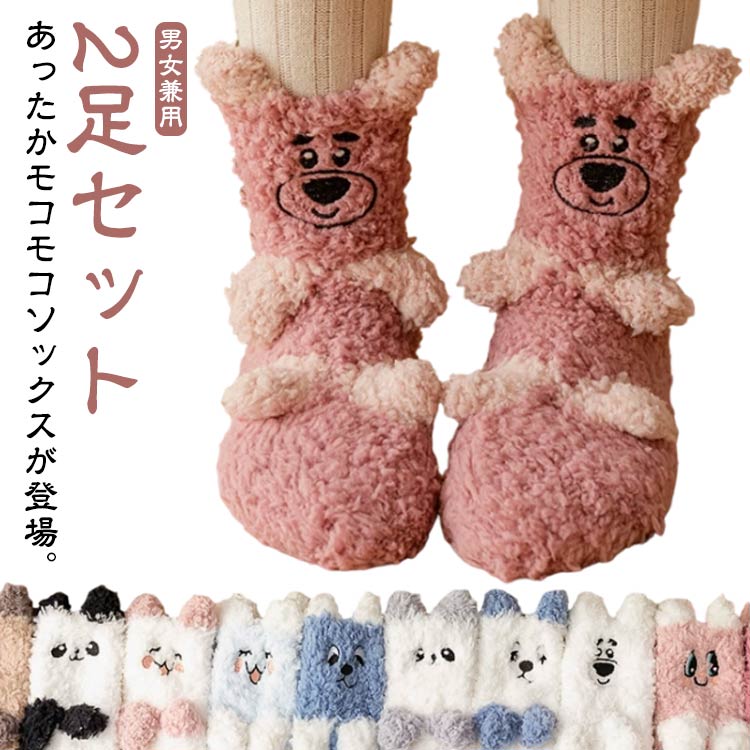 あったかモコモコソックスが登場。【2足セット】【男女兼用】モコモコとしたボリューム感、肌触りも柔らかく伸縮性のある素材を使用。伸縮性もよく、締め付け感が少ないから、おうちでのリラックスタイムや、おやすみ用のソックスにピッタリ。犬耳付きデザイ...