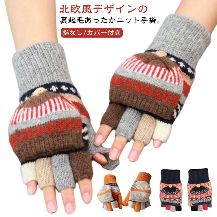 北欧風デザインの裏起毛あったかニット手袋。【指なし/カバー付き】この手袋は、指先を使う時はカバーを外して指なしグローブとして、寒い時にはカバーを被せてミトンとして使える便利な2WAY仕様です。ボタンで簡単に留め外しができるため、スマートフォ...