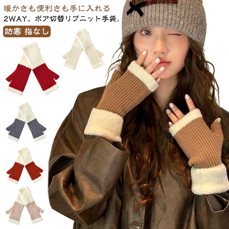 暖かさも便利さも手に入れる2WAY、ボア切替リブニット手袋。シンプルなリブニット素材で保温性とファッション性の両方を備える「目の詰まったしっかりとした編み目」と「手首まで保温できる安心の長め丈」なので、指先が無くても、意外とあったかいのです...