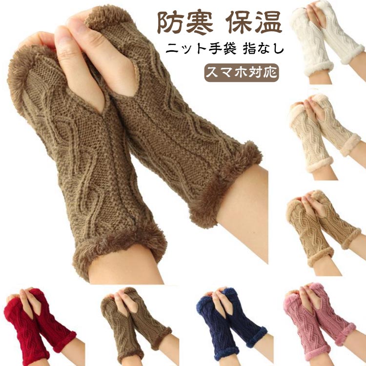 暖かさも便利さも手に入れる2WAY、裏起毛ケーブル編みニット手袋。シンプルなケーブルニット素材で保温性とファッション性の両方を備える「目の詰まったしっかりとした編み目」と「手首まで保温できる安心の長め丈」なので、指先が無くても、意外とあった...