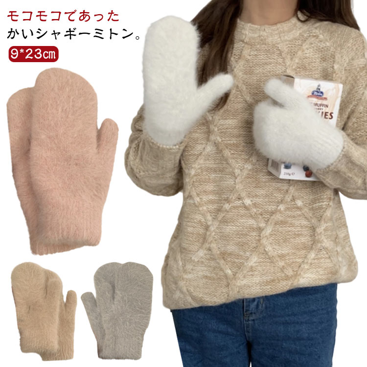 モコモコであったかいシャギーミトン。見た目にも季節感のあるもこもこ素材で、つけるだけで冬らしい雰囲気にふんわりとした質感で手元を優しく包み込みます。裏面はボアフリースで、しっかりあたたかい手首部分はリブで、しっかり防寒デザインに。寒い日の街...
