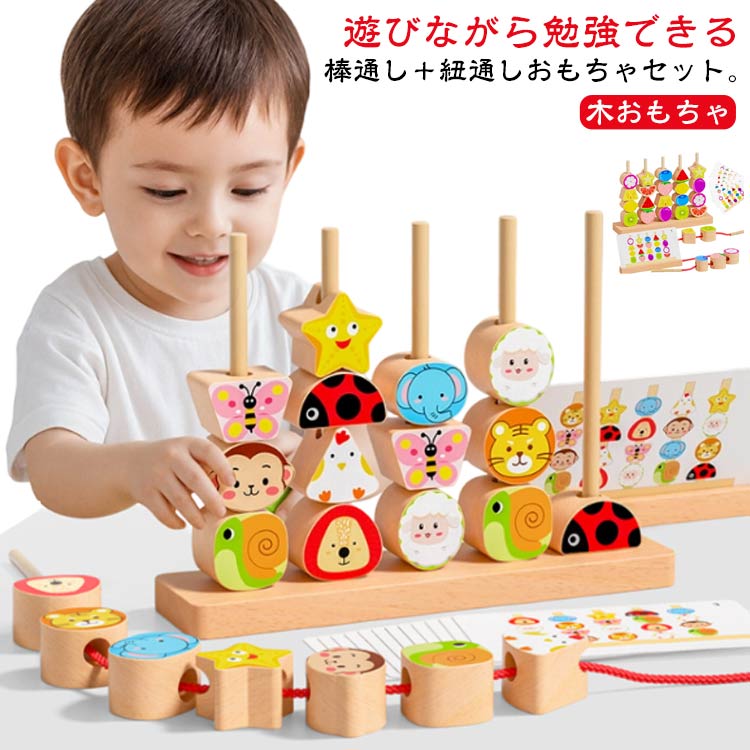 遊びながら勉強できる棒通し＋紐通しおもちゃセット。【木おもちゃ】【棒通し知育玩具】各サイズ、各形のパーツを組み合わせて色合わせをしたり、棒通しおもちゃ、一つ一つをつなげていったりすることで、お子様の手の器用さを鍛え、手と目の協調力を高めて、...