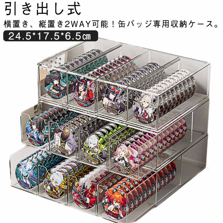 横置き、縦置き2WAY可能！缶バッジ専用収納ケース。【引き出し式】【24.5*17.5*6.5cm】POINT1：缶バッジやバッジなどの小物をきれいに収納でき、散らかることなく整理整頓・保管が可能です。透明なデザインで、アイテムが見やすく管...
