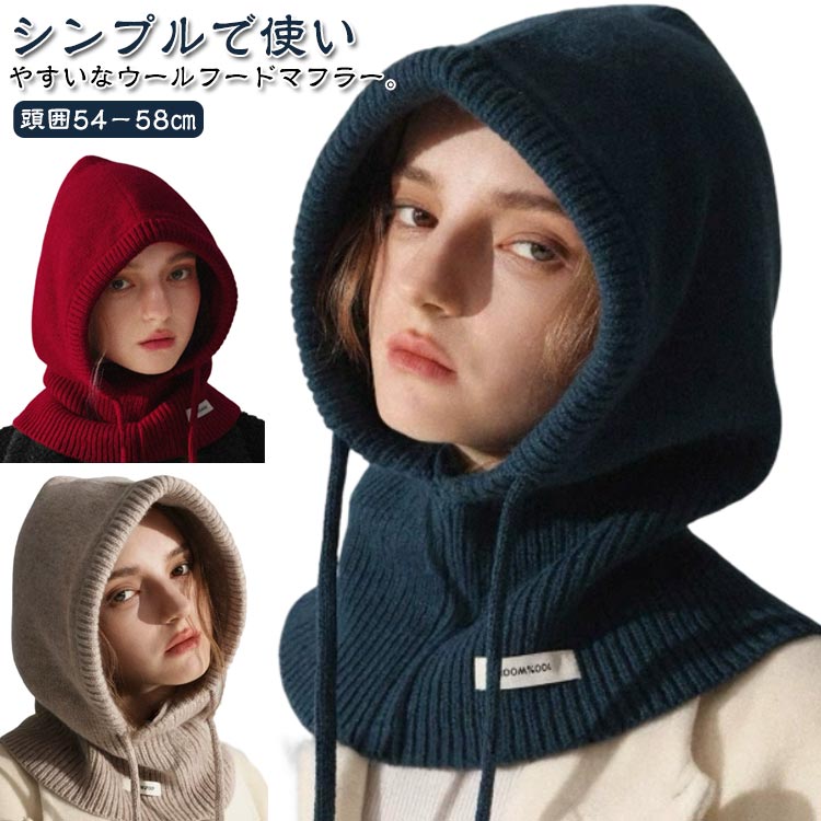 シンプルで使いやすいなウールフードマフラー。ウールなので暖かくて、触り心地もふわふわで気持ちいい顔まわりをやさしく包み込む立体的なフードデザインが、シーズンムードを高めながら小顔効果も演出します。やわらかなニット素材で首元も顔周りもあたたか...