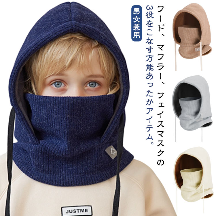 フード、マフラー、フェイスマスクの3役をこなす万能あったかアイテム。【男女兼用】帽子とマフラーが一体となっており、頭や首、耳を寒さから守ってくれます。口元を覆えるデザインで、寒い日もこれ1つで顔回りの完全防寒で防寒対策が可能！裏ボアフリース...