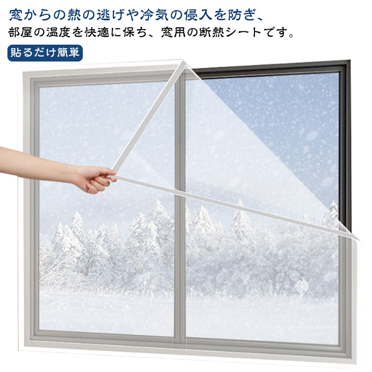 窓からの熱の逃げや冷気の侵入を防ぎ、部屋の温度を快適に保ち、窓用の断熱シートです。通常の窓断熱材よりも75％厚い、丈夫なPVC素材で作られています。耐裂性、耐風性、優れた靭性と収縮性を持ち、高い弾力性と強度を兼ね備え、変形せず、防水性にも優...