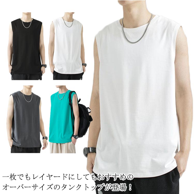 一枚でもレイヤードにしてもおすすめのオーバーサイズのタンクトップが登場！今季トレンドのルーズシルエットのシンプルなデザインのタンクトップ。1枚で着用することが可能なデザインとサイズ感に加えてレイヤードスタイルとしても着用する事ができるおすす...