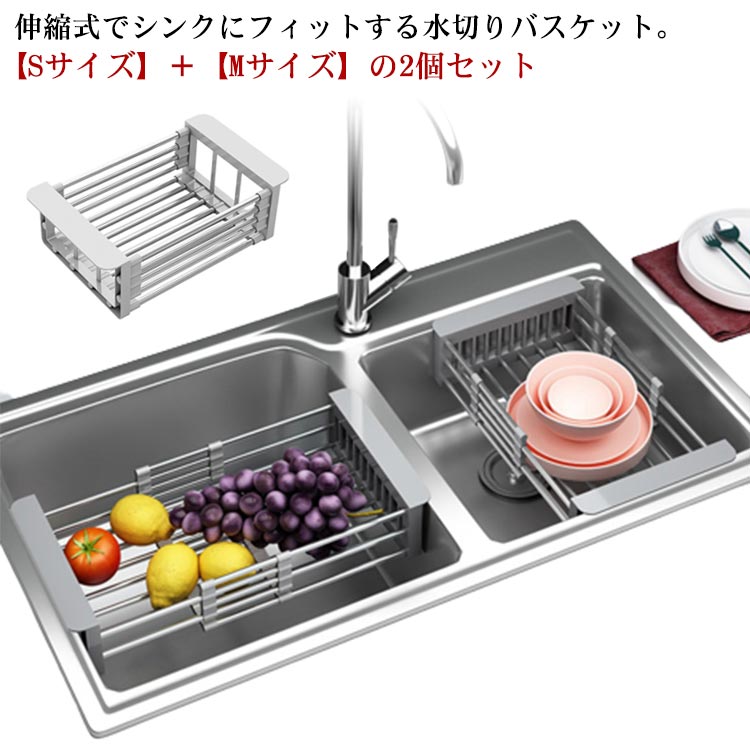 伸縮式でシンクにフィットする水切りバスケット。【Sサイズ】＋【Mサイズ】の2個セット。シンクのサイズに合わせて約28.5cmから46.5cmまでフレキシブルに対応。【Sサイズ】の幅は17cmで、【Mサイズ】の幅は22.5cmです。グラスやカ...