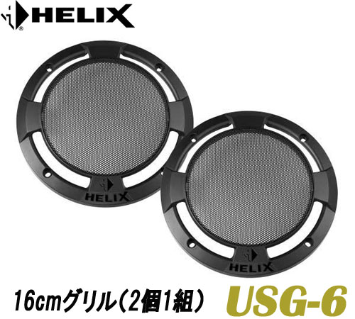 HELIX S-series USG-6 16cm 用グリル　 USG-6　寸法図 HELIXS-series S 42C S 62C S 1T S 4B S 6B S-seriesCoaxial & separate S 4X S 6X ...