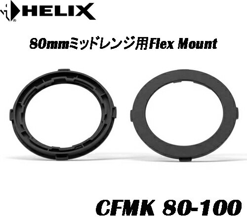 HELIX FLEX MOUNT ※カラーリングはイメージです。 COMPOSE FLEX MOUNT 新しい発想から生まれた 特許取得済の Flex Mount システム。 純正位置へのトレードイン取付を具現化するため開発されました。 C...