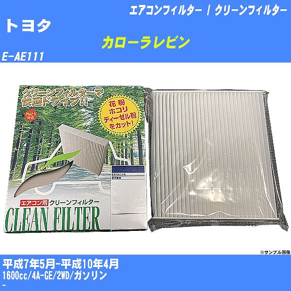 メーカー名 パシフィック工業 株式会社 商品名 エアコンフィルター/クリーンフィルター シリーズ名 Bタイプ 販売品番 PC-107B 販売数量 数量×1個 参考取付車種(代表車種) メーカー トヨタ車種名 カローラレビン 車両型式 E-A...