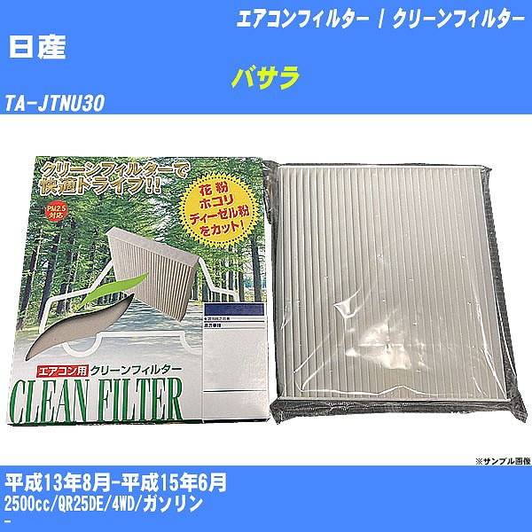 メーカー名 パシフィック工業 株式会社 商品名 エアコンフィルター/クリーンフィルター シリーズ名 Bタイプ 販売品番 PC-218B 販売数量 数量×1個 参考取付車種(代表車種) メーカー 日産車種名 バサラ 車両型式 TA-JTNU3...