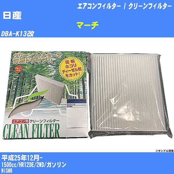 メーカー名 パシフィック工業 株式会社 商品名 エアコンフィルター/クリーンフィルター シリーズ名 Bタイプ 販売品番 PC-219B 販売数量 数量×1個 参考取付車種(代表車種) メーカー 日産車種名 マーチ 車両型式 DBA-K13改...