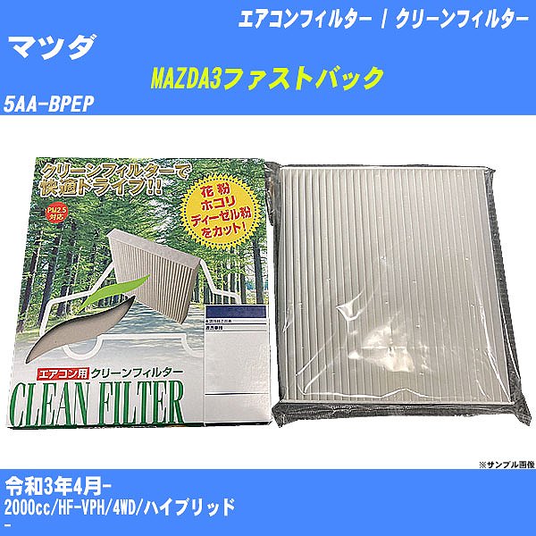 メーカー名 パシフィック工業 株式会社 商品名 エアコンフィルター/クリーンフィルター シリーズ名 Bタイプ 販売品番 PC-412B 販売数量 数量×1個 参考取付車種(代表車種) メーカー マツダ車種名 MAZDA3ファストバック 車両...