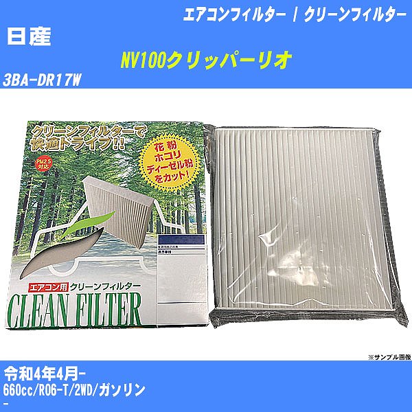 メーカー名 パシフィック工業 株式会社 商品名 エアコンフィルター/クリーンフィルター シリーズ名 Bタイプ 販売品番 PC-919B 販売数量 数量×1個 参考取付車種(代表車種) メーカー 日産車種名 NV100クリッパーリオ 車両型式...