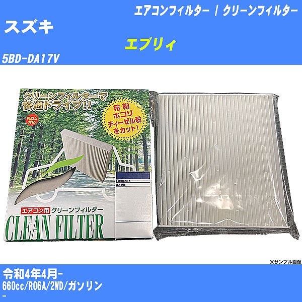 メーカー名 パシフィック工業 株式会社 商品名 エアコンフィルター/クリーンフィルター シリーズ名 Bタイプ 販売品番 PC-919B 販売数量 数量×1個 参考取付車種(代表車種) メーカー スズキ車種名 エブリィ 車両型式 5BD-DA...