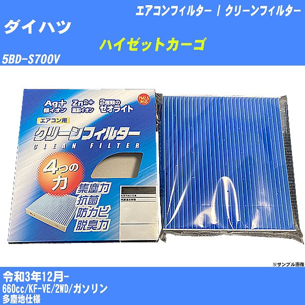 メーカー名 パシフィック工業 株式会社 商品名 エアコンフィルター/クリーンフィルター シリーズ名 EBタイプ 販売品番 EB-907 販売数量 数量×1個 参考取付車種(代表車種) メーカー ダイハツ車種名 ハイゼットカーゴ 車両型式 5...