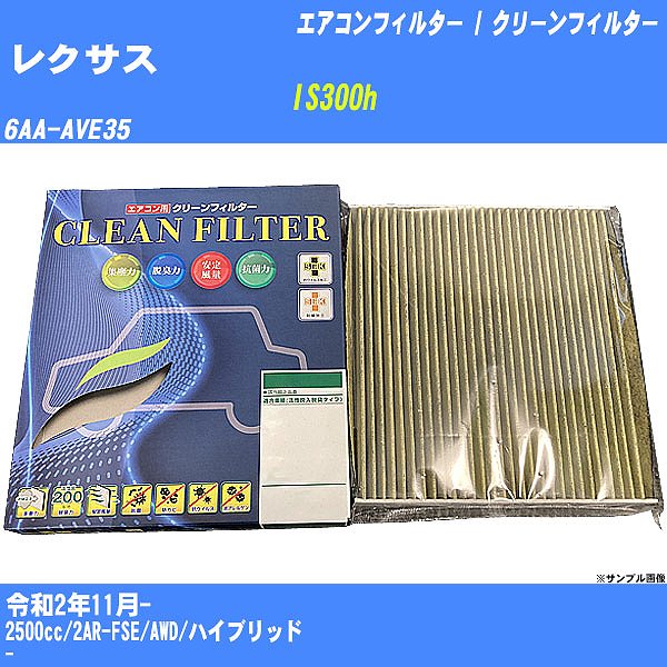 メーカー名 パシフィック工業 株式会社 商品名 エアコンフィルター/クリーンフィルター シリーズ名 Sタイプ 販売品番 PC-117S 販売数量 数量×1個 参考取付車種(代表車種) メーカー レクサス車種名 IS300h 車両型式 6AA...