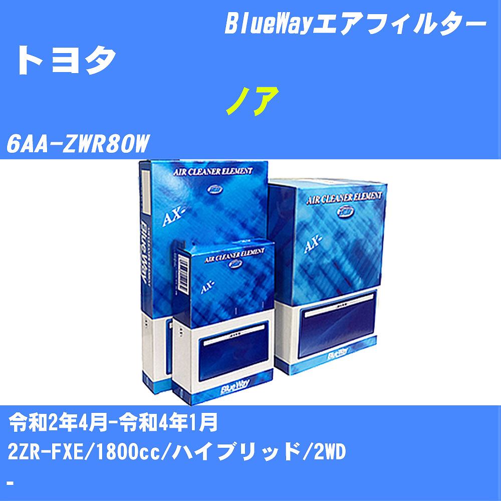 メーカー名 パシフィック工業 株式会社 商品名 エアフィルター シリーズ名 BlueWay 販売品番 AX-1803 販売数量 数量×1個 参考取付車種 代表メーカー トヨタ代表車種名 ノア 代表車両型式 6AA-ZWR80W 代表適応年式...