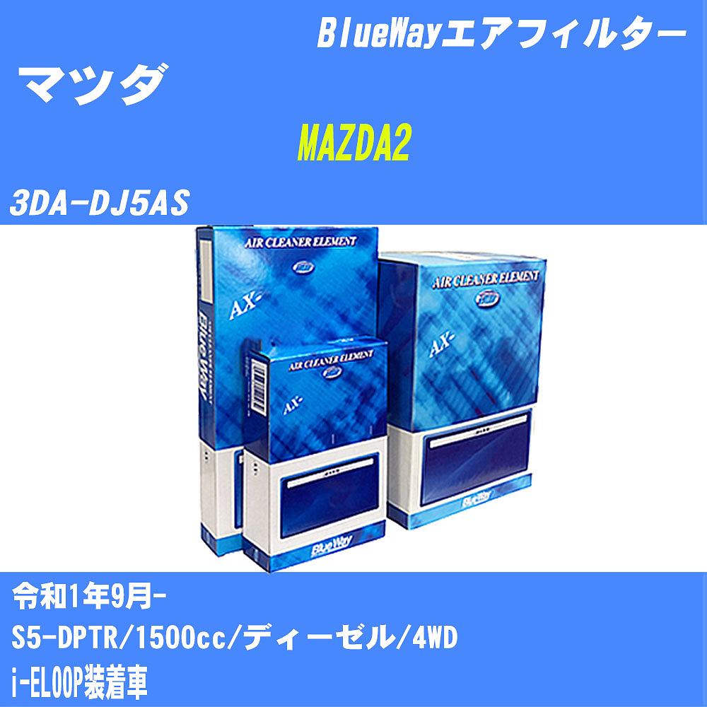 メーカー名 パシフィック工業 株式会社 商品名 エアフィルター シリーズ名 BlueWay 販売品番 AX-4651 販売数量 数量×1個 参考取付車種 代表メーカー マツダ代表車種名 MAZDA2 代表車両型式 3DA-DJ5AS 代表適...
