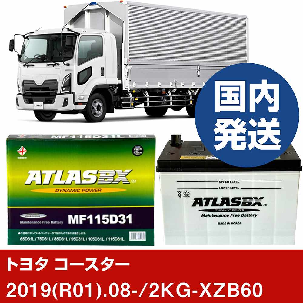 メーカー名 ATLAS 商品名 バッテリー シリーズ BX standard 販売品番 MF115D31R 販売数量 2個 互換サイズ 105D31R 端子位置 R 5時間 率容量(Ah) 644 CCA(A) 710 総高 220 幅 1...