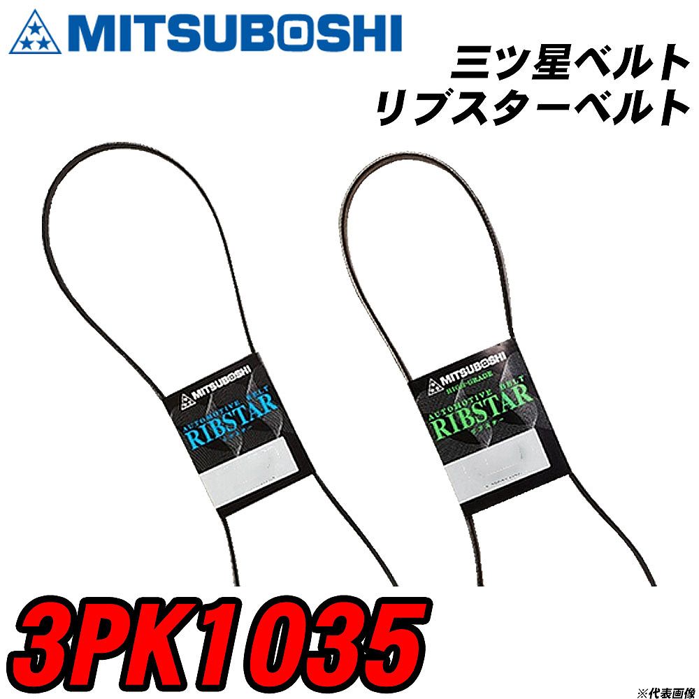 メーカー名 MITUBOSHI (三ツ星ベルト 株式会社) 商品名 リブスターベルト 販売品番 3PK1035 販売数量 数量×1個 参考取付車種 確認事項 自動車用の補機ベルトとして使用されます。 ファンベルト クーラーベルト パワステベ...