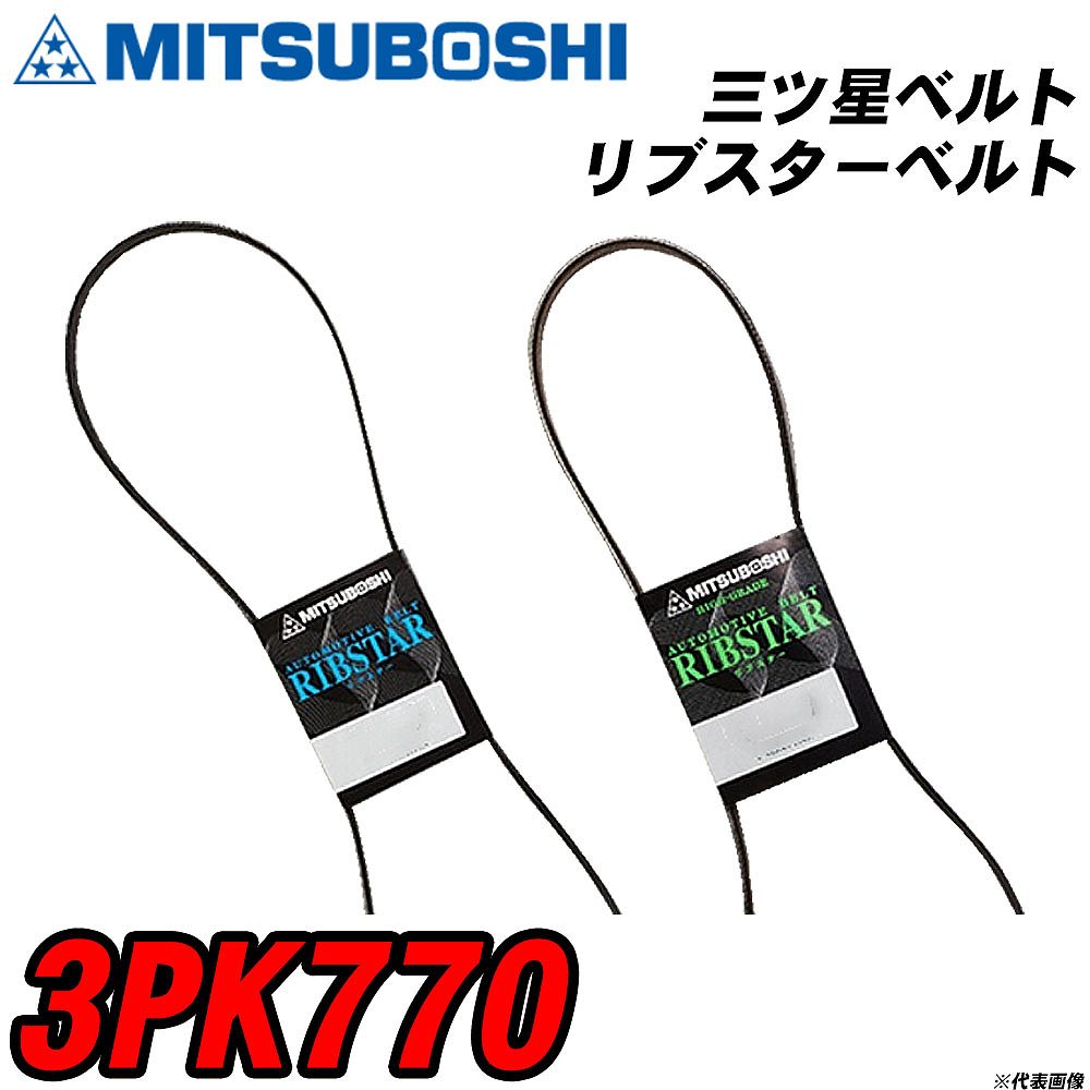 メーカー名 MITUBOSHI (三ツ星ベルト 株式会社) 商品名 リブスターベルト 販売品番 3PK770 販売数量 数量×1個 参考取付車種 確認事項 自動車用の補機ベルトとして使用されます。 ファンベルト クーラーベルト パワステベル...