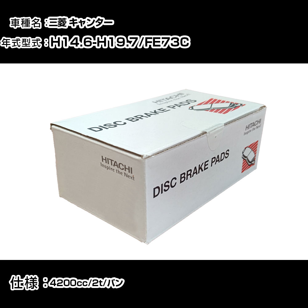 メーカー名 HITACHI 日立 ブレーキパッド 販売品番 HM017 販売数量 数量×1セット 参考取付車種 代表メーカー 三菱代表車種名 キャンター 代表車両型式 FE73C 代表適応年式 平成14年6月-平成19年7月 排気量 420...