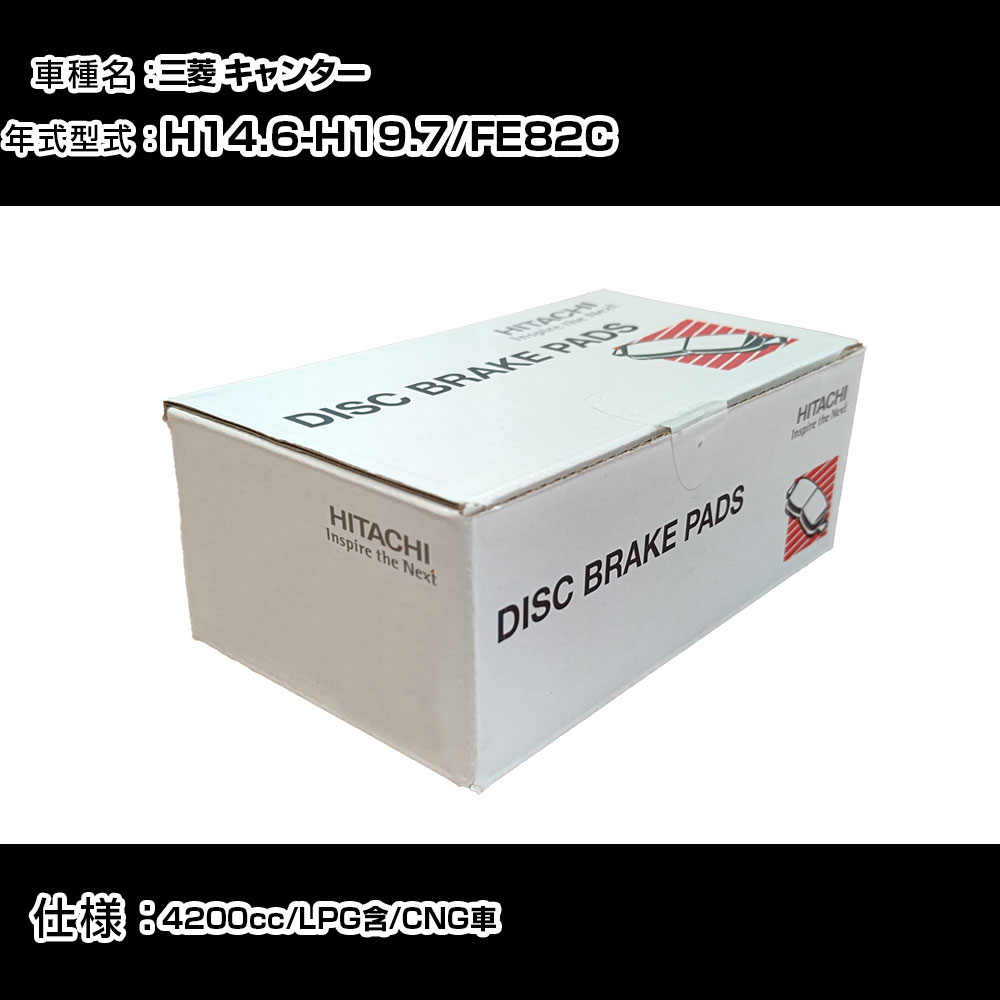 メーカー名 HITACHI 日立 ブレーキパッド 販売品番 HM017 販売数量 数量×1セット 参考取付車種 代表メーカー 三菱代表車種名 キャンター 代表車両型式 FE82C 代表適応年式 平成14年6月-平成19年7月 排気量 420...